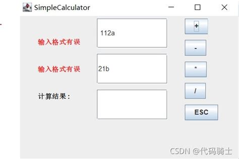 Java语言编程练习 图形界面 实现简易计算器使用java编写一个简单计算器 编者思路 1需要对窗体和窗体中的组件有一个合理的 Java语言编程练习 图形界面 实现简易计算器使用java编写一个简单计算器 编者思路 1需要对窗体和窗体中的组件有一个合理的