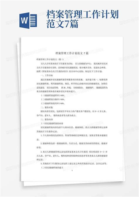 档案管理工作计划范文7篇Word模板下载 编号lmjeyngw 熊猫办公