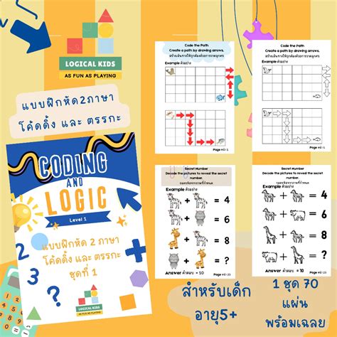 ใบงานแบบฝึกหัดสองภาษา coding and logic โคดดิ้งและตรรกะสำหรับเด็ก ชุดที่1