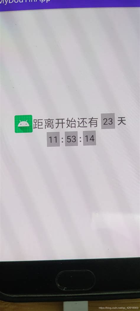 Android倒计时实现天，时，分，秒android开发 按照天时分倒计时 Csdn博客