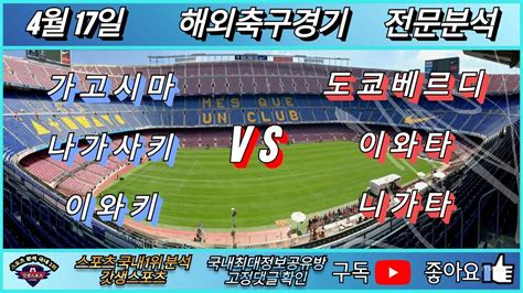 🔥갓생스포츠🔥 함께하는 경기분석🌟4월17일🌟 가고시마 도쿄베르디 스포츠토토 토토분석 프로토 베트맨토토 프로토 프로토