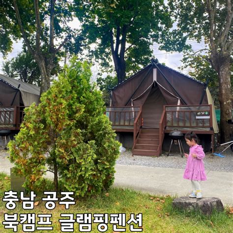 공주 북캠프 글램핑 패밀리펜션 대전세종 근교 아이랑 단체펜션숙소 갈만한곳 네이버 블로그