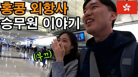 홍콩에 사는 한국인 승무원은 어떻게 지낼까 홍콩 1 Youtube
