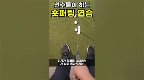 10초 투어프로들이 하는 숏퍼팅 연습법 Youtube