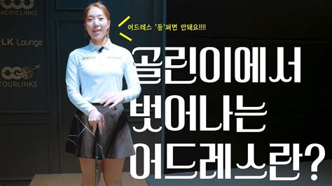 투어프로가 알려주는 기본 어드레스 잘 서는법 Youtube