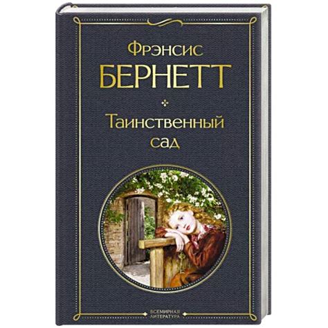 Knigi Janzen De Таинственный сад Фрэнсис Бернетт 978 5 04 176845 4 Купить русские книги
