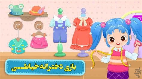 دانلود بازی بازی دخترانه خیاطی بازی جدید اندروید بازار
