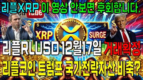 리플 Xrp 12월 17일 속보 리플 스테이블코인 Rlusd 거래 승인 리플코인 트럼프 국가전략자산 비축 리플목표가 리플호재 리플전망 리플코인목표가 리플
