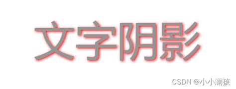 css实现字体镂空效果、阴影效果、字体阴影效果 css文字阴影效果代码 csdn博客