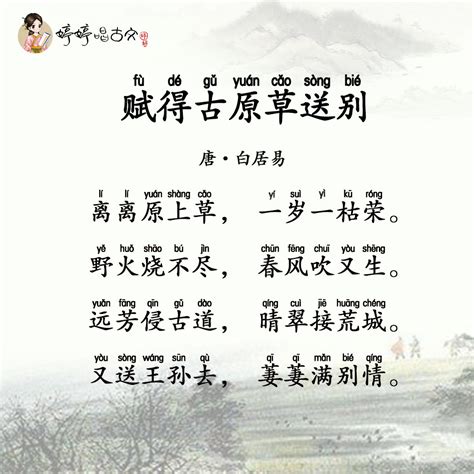 唐诗三百首 五言律诗 婷婷唱古文 白居易 赋得古原草送别声音免费在线播放 喜马拉雅