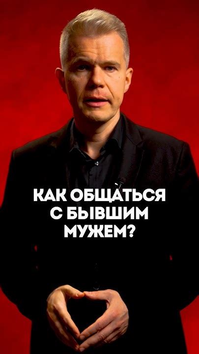 Как общаться с бывшим мужем Youtube