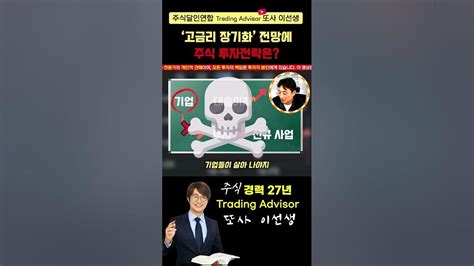 고금리 장기화 전망에 주식 투자전략 투자 재테크 주식 미국주식 국내주식 Youtube