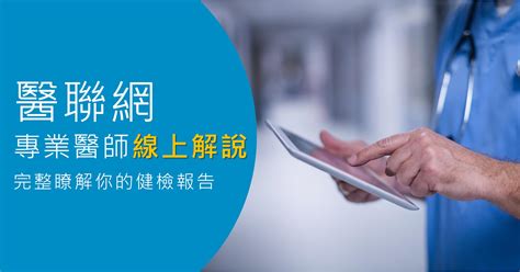醫聯網｜員工健檢｜健康管理｜遠距醫療｜線上醫師