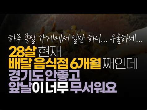 시청자사연 28살 현재 배달 음식점 6개월 째인데 경기도 안 좋고 앞날이 너무 무서워요 YouTube