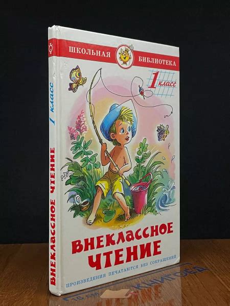 Внеклассное чтение для 1 го класса купить с доставкой по выгодным ценам в интернет магазине