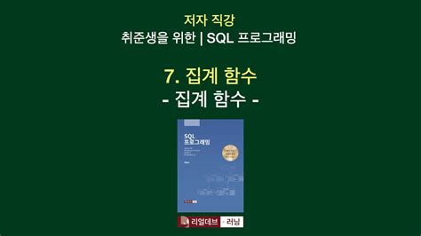 저자 직강 취준생을 위한 Sql 프로그래밍 07 집계 함수 1 집계 함수 Youtube