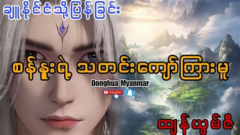 Ep 60 ဝမ်လင်း ချူနိုင်ငံကို ပြန်ပြီ Youtube