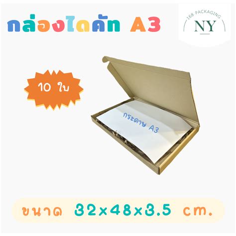 แพ็ค 10 ชิ้น กล่องไดคัท A3 กล่องสติ๊กเกอร์ ใส่กระดาษ ใส่กรอบรูป กล่องของขวัญ ขนาด A3 32x48x3 5