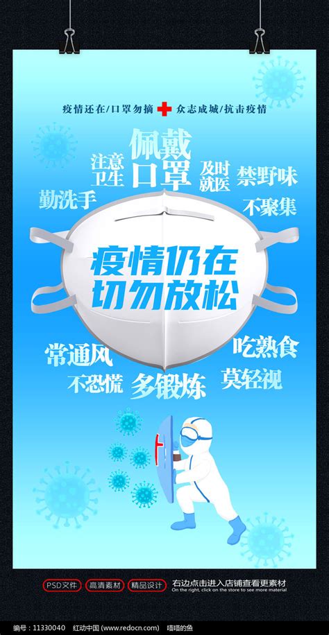 疫情仍在切勿放松防疫宣传海报图片下载红动中国