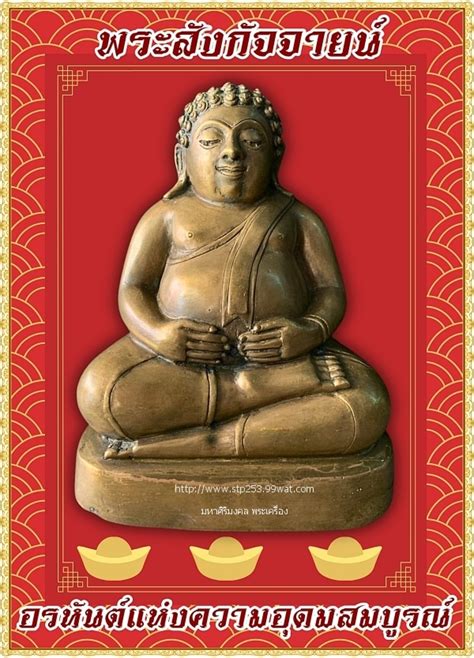 พระสังกัจจายน์ ปางอุ้มทรัพย์ หน้าตัก 9 นิ้ว มหาศิริมงคล พระเครื่อง