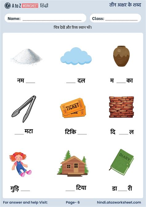 तीन अक्षर के शब्द वर्कशीट 3 Akshar Ke Shabd In Hindi Worksheets