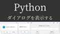 Pythonダイアログで文字を表示入力分岐 簡単 行