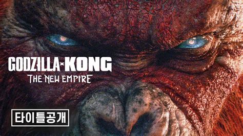 《고질라 X 콩 뉴 엠파이어》 타이틀 공개 영상 Youtube