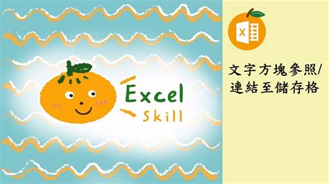 Excel如何製作打勾按鈕？原來這麼簡單 Lazyorangelife