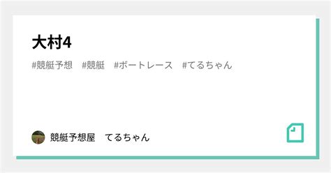 大村4｜競艇予想屋 てるちゃん｜note