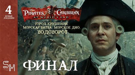 ФИНАЛ Пираты Карибского Моря. На краю света. Прохождение #4 - YouTube