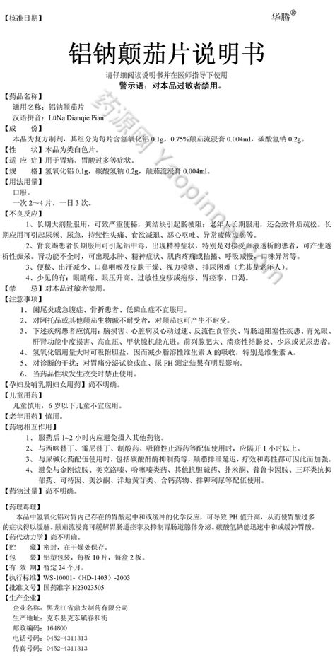 铝钠颠茄片说明书药源网