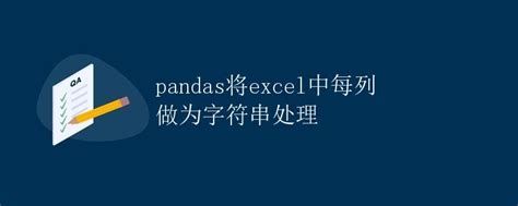Pandas将excel中每列作为字符串处理极客教程