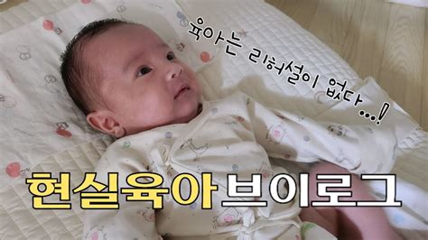 육아 Vlog 생후 35~40일 아기 육아는 리허설이 없다 현실 육아의 끝 새벽 수유는 언제 끝날까 통잠자는