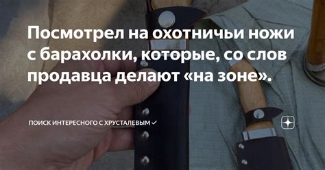 Посмотрел на охотничьи ножи с барахолки которые со слов продавца делают «на зоне Поиск
