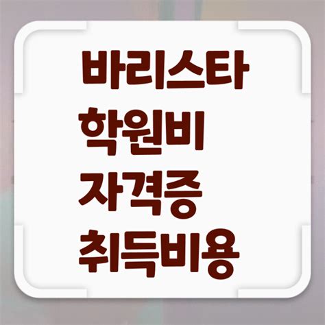 커피바리스타 바리스타 자격증 취득한 과정 소개합니다 네이버 블로그