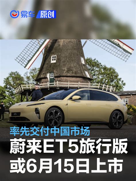 蔚来ET5旅行版预计6月15日上市 率先交付中国市场 凤凰网汽车 凤凰网