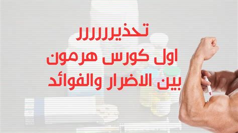 هرمون التستوستيرون منشطات كمال الاجسام للمبتدئين فوائد اول كورس هرمون