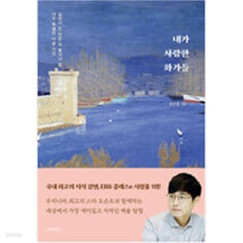 중고샵 내가 사랑한 화가들 예스24