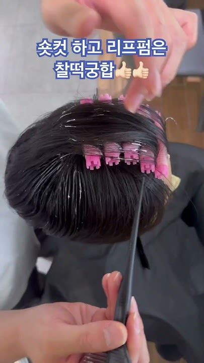 리프컷 리프펌 짧은머리 헤어스타일링 헤어라인교정 숏컷 후 리프펌 디자인은 찰떡궁합👍🏻 Youtube