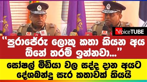 පුරාජේරු ලොකු කතා කියන අය ඕනේ තරම් ඉන්නවා සෝෂල් මීඩියා වල සද්ද දාන