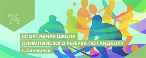 МБУ ДО СШОР по гандболу Муниципальное бюджетное учреждение дополнительного образования
