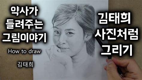 얼굴 인물화 소묘 잘 그리는 방법 김태희배우님 미술 비전공자의 그림이야기 Youtube