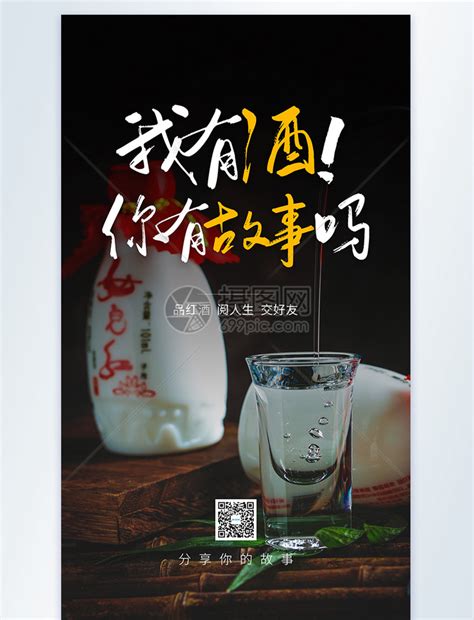 我有酒你有故事摄影图海报模板素材 正版图片401873312 摄图网