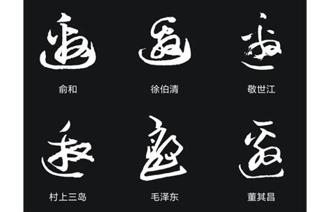 遍字草书 留字草书书法 伤感说说吧
