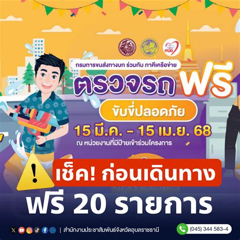 สำนักงานประชาสัมพันธ์จังหวัดอุบลราชธานี 🎉 ตรวจรถฟรี ขับขี่ปลอดภัย เช็กรถยนต์ รถจักรยานยนต์