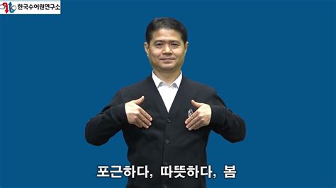수어배우기 [초급반] 제18강 감정표현 1 Youtube