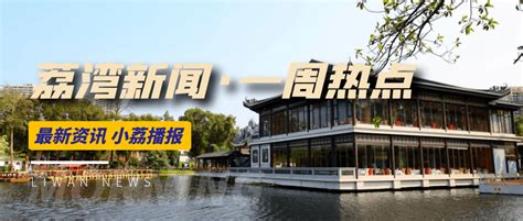 荔湾老字号，香港特首李家超都来帮衬！芳村新添打卡点 一周热点湾区公园粤剧