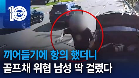 끼어들기에 항의 했더니…골프채 위협 남성 딱 걸렸다 뉴스top 10 Youtube
