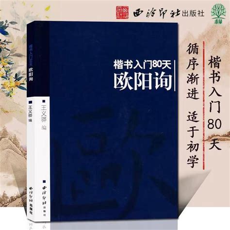 悅閱 歐陽詢楷書入門80天筆畫部首結構章法集字古詩毛筆書法臨摹技法書 蝦皮購物