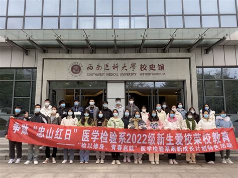 医学检验系组织2022级新生开展爱校荣校教育 西南医科大学新闻网